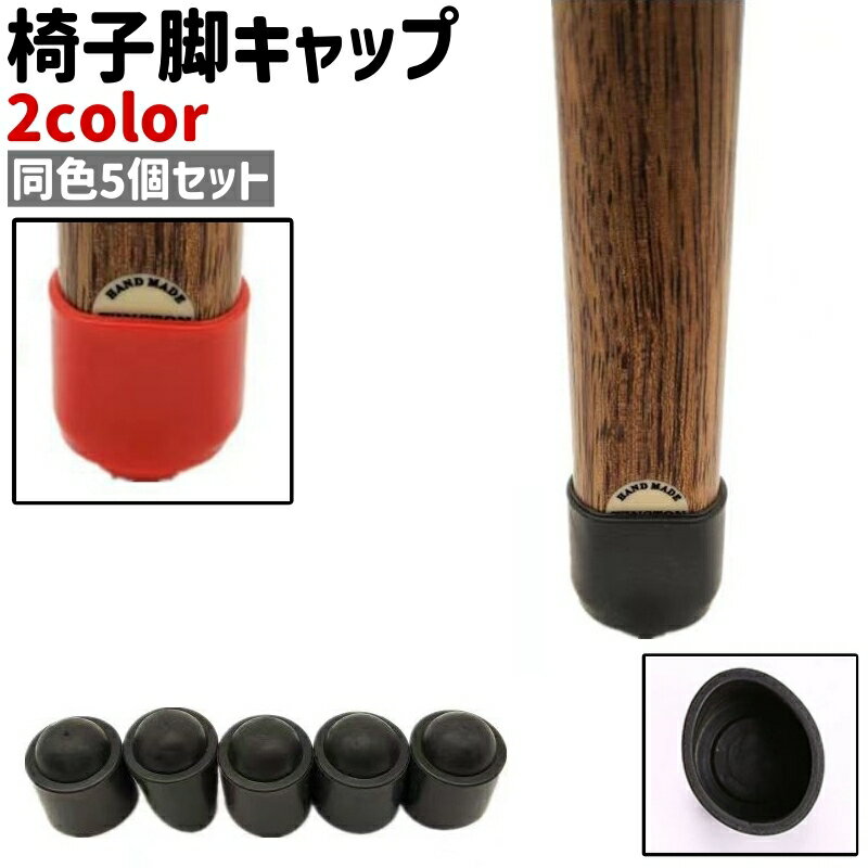椅子やテーブルなどの家具の脚の保護に◎。 同色5個セットの椅子脚キャップです。 黒と赤の2種類のカラーがございます。 パイプなどの保護にも良いかもしれません。 【カラーについて】 生産ロットにより柄の出方や色の濃淡が異なる場合がございます。...