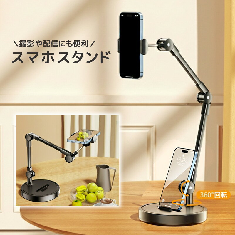 アームで角度の調節がしやすいスマホスタンド。 動画視聴や動画撮影など手を放してスマホが使えて便利です。 角度調整ができるので俯瞰撮影にもピッタリです♪ 760gあるのでしっかり安定して倒れにくい♪ 【サイズについて】 画像をご参照ください。...
