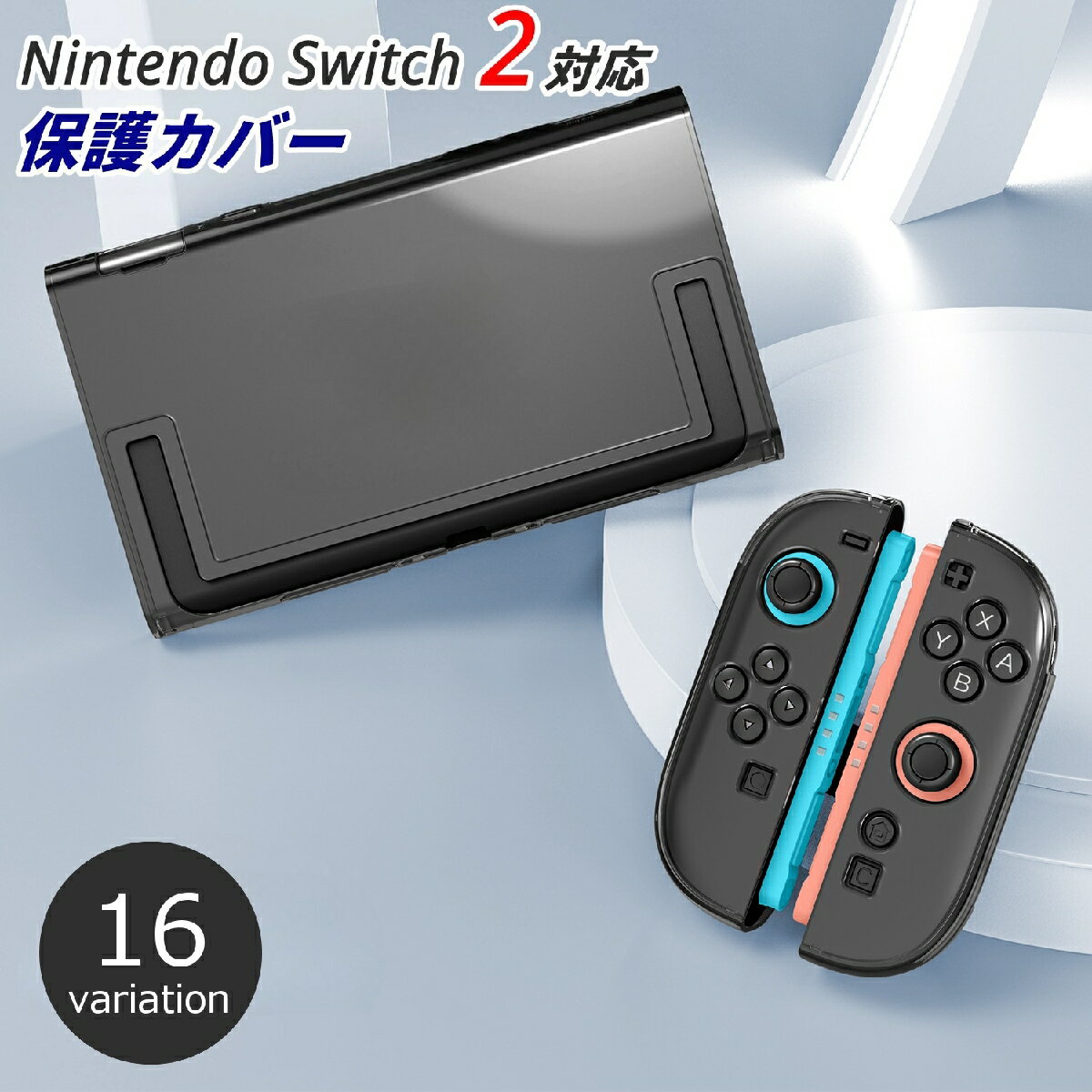 スタイリッシュで機能的なデザイン。 任天堂Switch2用保護カバーです。 TPU素材で耐衝撃＆キズ防止に◎ 10バリエーションからお選びください。 ※ハードとソフトの違いはジョイコンのカバーの質感の違いです。 【セット内容】 本体ケース×...