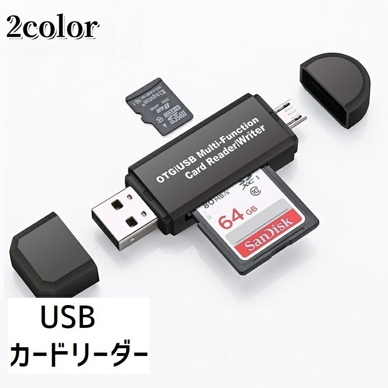 シンプルな外付けメモリカードリーダーです。 SDカードの写真などUSBカードリーダーを使用して、パソコンから読み込んだ画像や動画をOTG対応のAndroidスマートフォンに取り込んで簡単に楽しめます。 【サイズについて】 画像をご参照くださ...