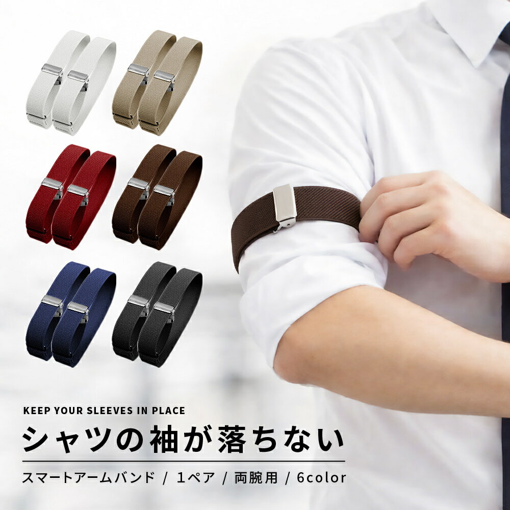 ワイシャツなどの袖の長さ調節に便利なアームバンド。 ビジネスシーンはもちろん、水仕事や作業などの際にも役立ちます☆ ※1ペア（両腕用）の販売となります。 【サイズについて】 画像をご参照ください。 【カラーについて】 生産ロットにより柄の出...