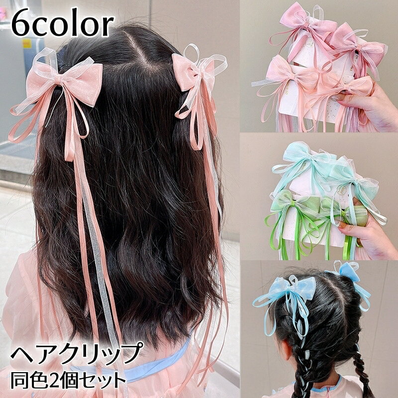 揺れるロングリボンが可愛らしい、同色2個セットの子供用ヘアクリップです。 編み込みや三つ編みの際にリボンも一緒に編み込むだけで一気にプリンセスのようなヘアアレンジが完成♪ 透け感のある素材が、発表会や結婚式などの特別な日を華やかに彩ります。...