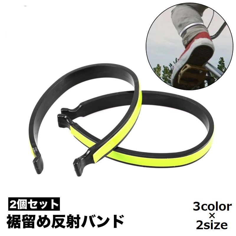 夜間や悪天候の自転車走行に大活躍の反射バンド 足首に巻いて裾止めできます◎ 【サイズについて】 画像をご参照ください。 【カラーについて】 生産ロットにより柄の出方や色の濃淡が異なる場合がございます。 お使いのモニターや撮影時の光の加減など...