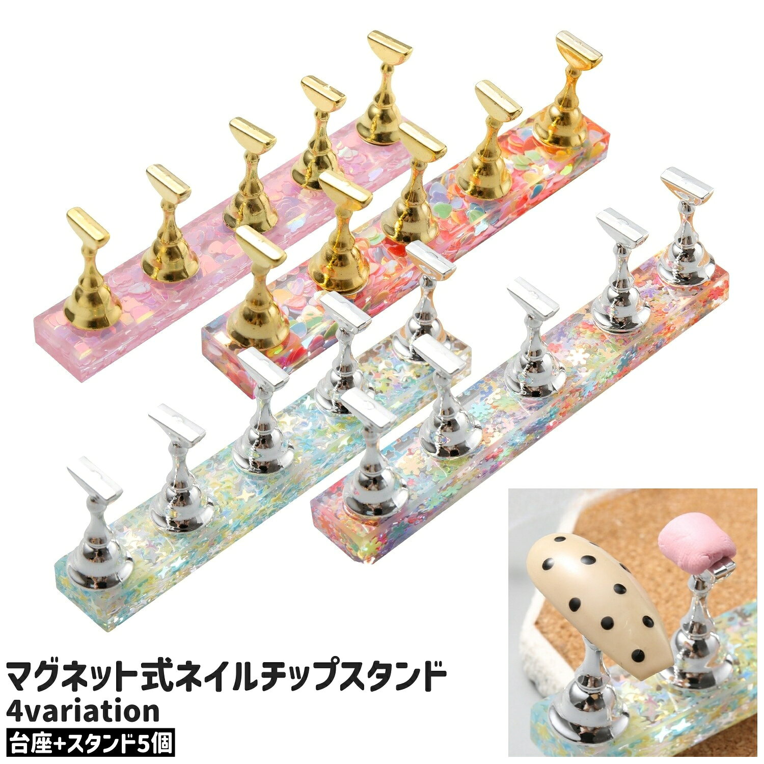 台座+スタンド5個のマグネット式ネイルチップスタンドです。 ハート風・星風・雪の結晶風のかわいくておしゃれなデザインになっております。 ※海外製品のため細かな擦れや小さな気泡が見られる場合があります。 　使用には問題ございませんのでご了承く...