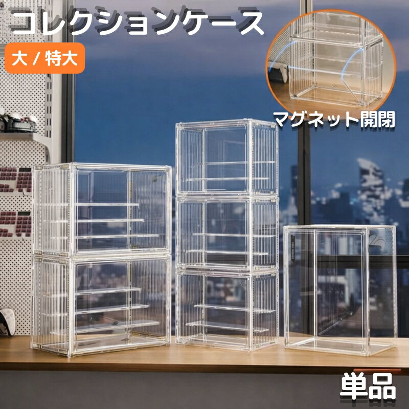 積み重ね可能！卓上ディスプレイに♪ プラスチック製のコレクションケースです。 便利なマグネット式の蓋付きタイプ☆ ●透明素材採用 コレクションケースの各側面は透明素材を採用なので、ディスプレイがすぐにはっきり見えます。 ●大容量・収納力抜群...