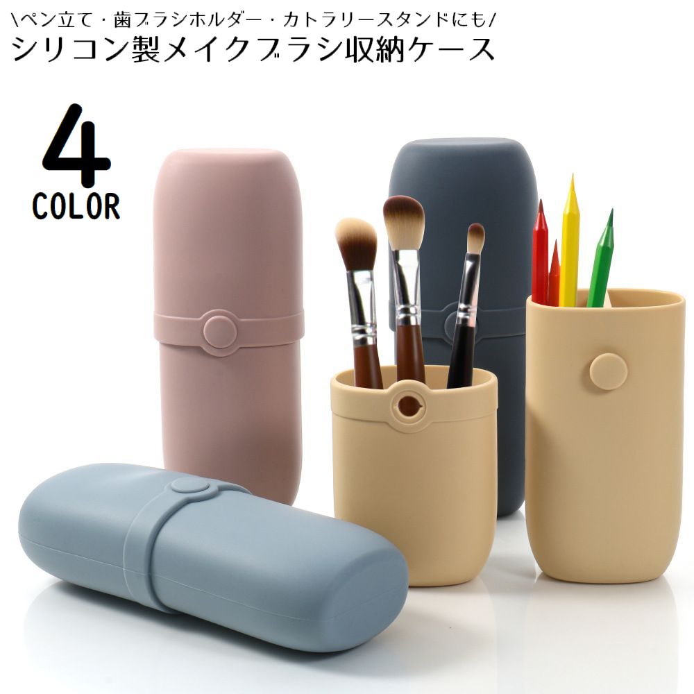 ペンケース・歯ブラシホルダー・カトラリースタンドにもなる多用途アイテム ♪ 自立可能！防塵&防水のシリコン製メイクブラシ収納ケースです。 【サイズについて】 画像をご参照ください。 【カラーについて】 生産ロットにより柄の出方や色の濃淡が異...