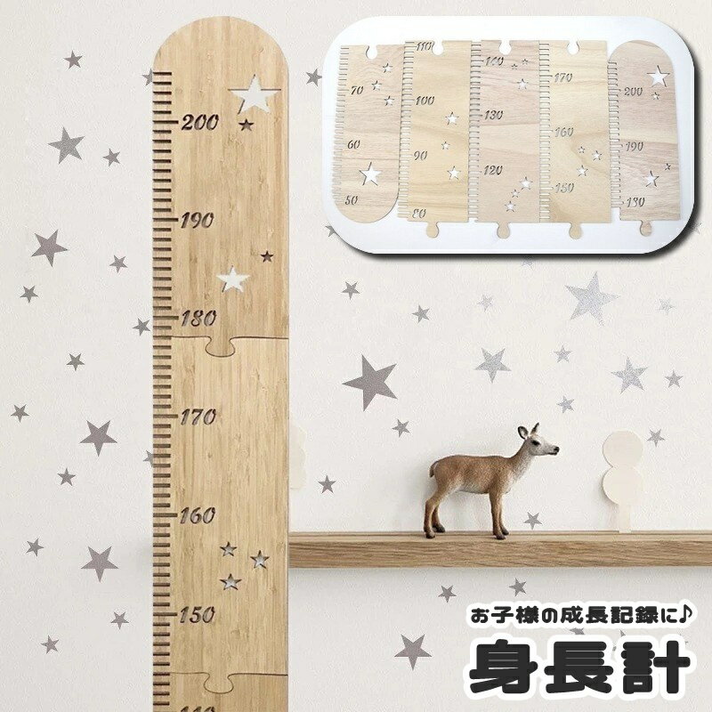木製でナチュラルな子供用の身長計です。 子供部屋のインテリアにもおすすめ♪ 【サイズについて】 画像をご参照ください。 【カラーについて】 生産ロットにより柄の出方や色の濃淡が異なる場合がございます。 お使いのモニターや撮影時の光の加減など...