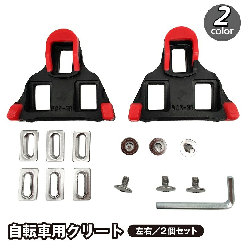 ロードバイク等の走行に欠かせないクリート左右セットです。 靴とペダルの脱着をスムーズに行える便利アイテム！ 【カラーについて】 生産ロットにより柄の出方や色の濃淡が異なる場合がございます。 お使いのモニターや撮影時の光の加減などにより 画像...