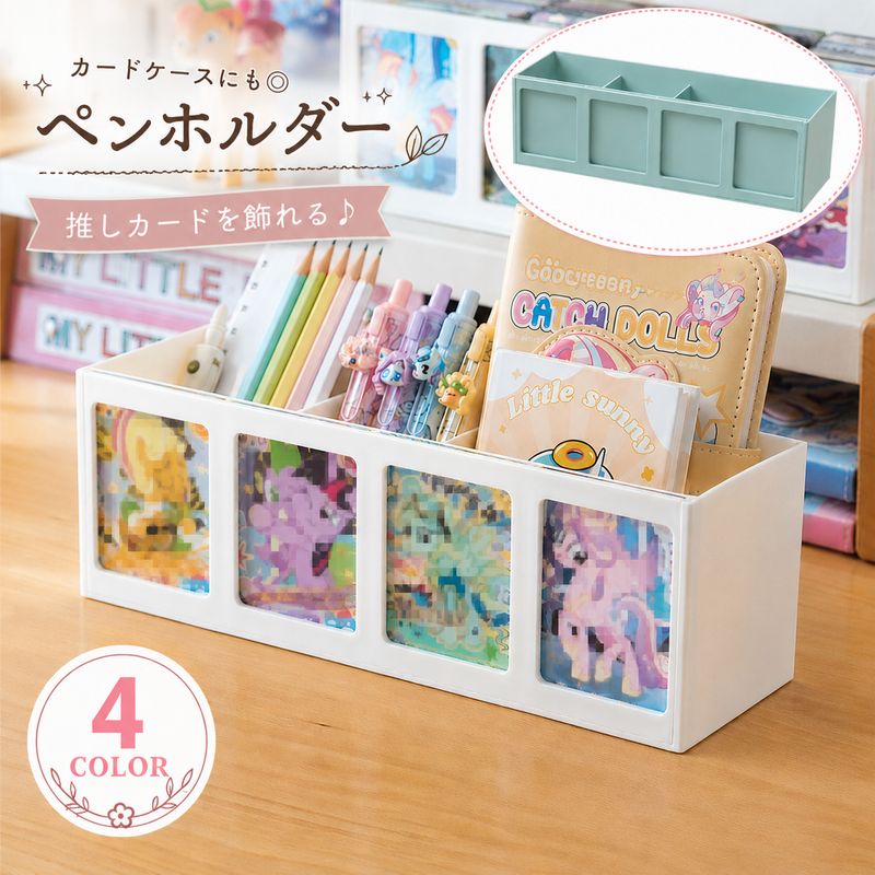 推しカードを飾りながら収納できるおしゃれなペンホルダー。 ペンや定規、小物類をまとめて整理できて、デスクまわりがすっきり整います。 前面クリアポケットにはトレカやステッカーを入れられるので、自分だけの推し空間作りにもぴったり。 シンプルなデ...