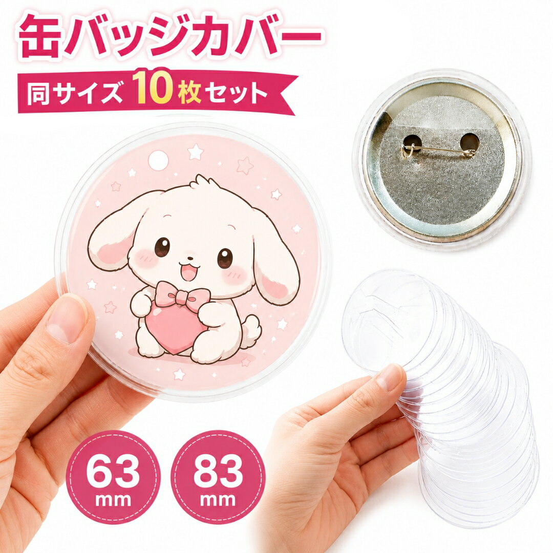 丸型缶バッジ用のカバー同サイズ10枚セットです。 差し込んで被せるだけで簡単に取り付け◎ 【サイズについて】 画像をご参照ください。 【カラーについて】 生産ロットにより柄の出方や色の濃淡が異なる場合がございます。 お使いのモニターや撮影時...
