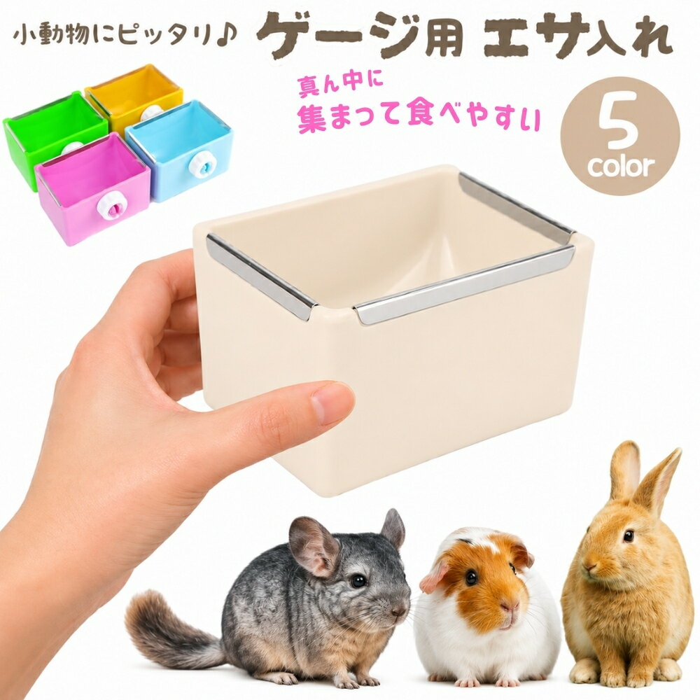 小動物用エサ入れです♪ 簡単にケージに固定可能です◎ 底面が丸くなっているので最後まで食べやすい♪ ※ねじ部分のカラーはロットにより異なります。ご了承の上ご購入お願いいたします。 【サイズについて】 画像をご参照ください。 【カラーについて...