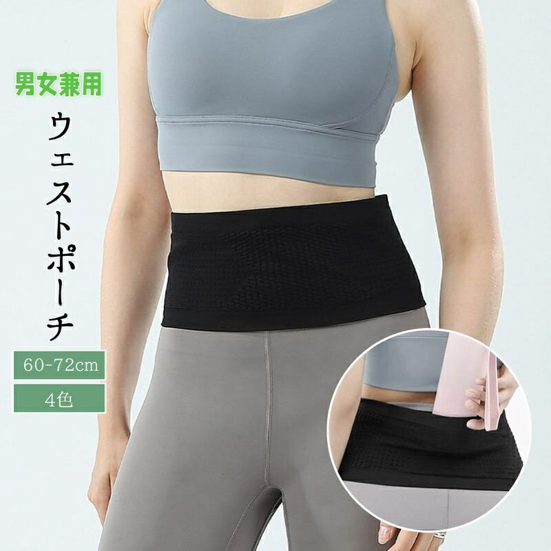 スマホやイヤホンなどを収納できる男女兼用ウエストポーチです。 ジムでのトレーニングやランニングに◎ 【サイズについて】 画像をご参照ください。 【カラーについて】 生産ロットにより柄の出方や色の濃淡が異なる場合がございます。 お使いのモニタ...