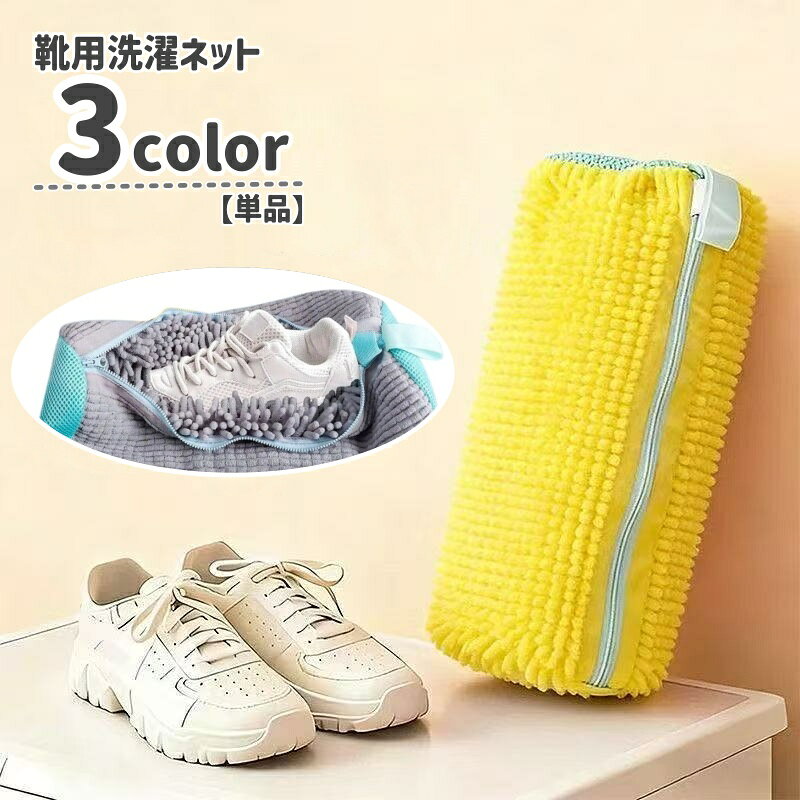 洗濯機で手軽に靴を洗える便利なシューズ洗濯ネット(単品)です。 靴を優しく包み込み、洗濯中の傷や型崩れを軽減します。 靴にも洗濯機にも優しいアイテム◎ 【サイズについて】 画像をご参照ください。 【カラーについて】 生産ロットにより柄の出方...
