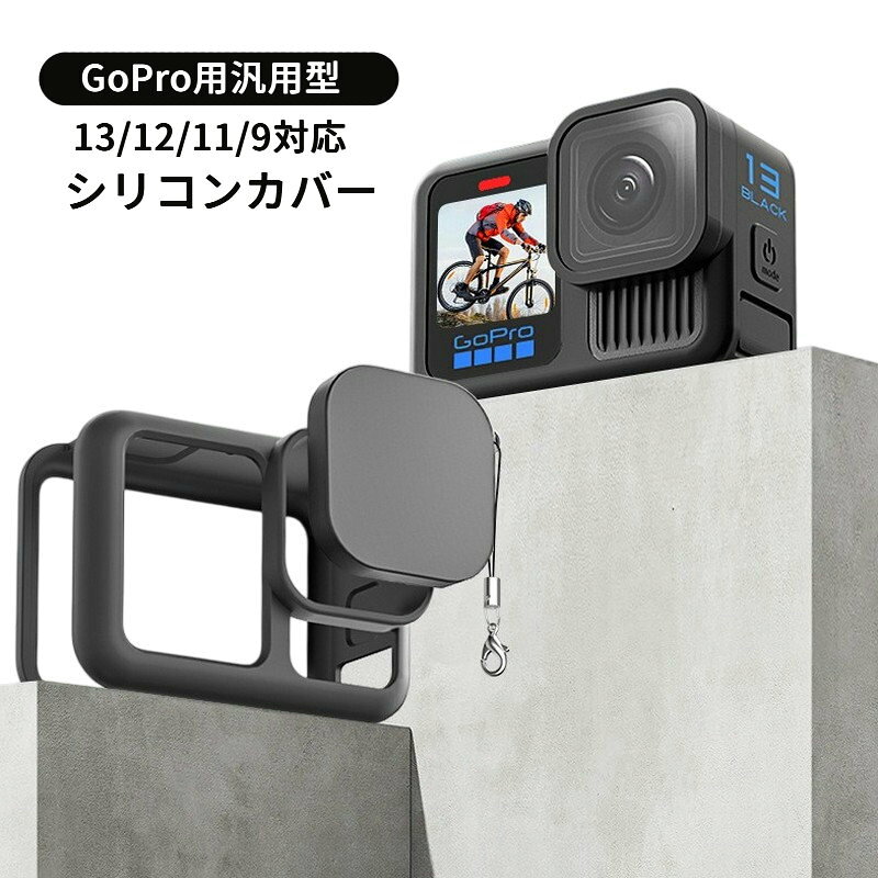 GoPro13、12、11、10、9対応の汎用型シリコンケース レンズカバーもセットになったGoPro用保護カバーです。 ストラップ付で持ち運びも楽々。 落下などによる傷や破損予防対策に◎ 【サイズについて】 画像をご参照ください。 【カラ...