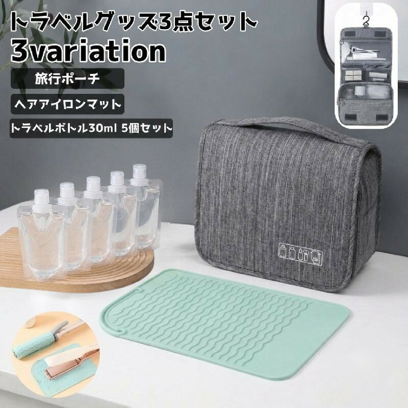旅行や出張の身支度をまとめて準備できる、レディース向けトラベル3点セットです。吊り下げトラベルポーチ、30mlトラベルボトル5個セット、ヘアアイロンマットを組み合わせました。ブラック【3点セット】ブラックの吊り下げトラベルポーチ、30mlト...