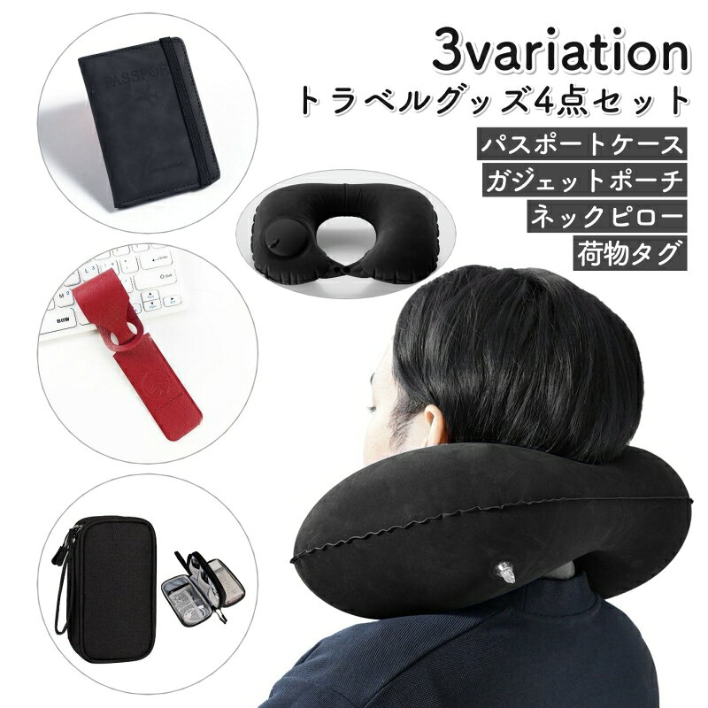 トラベルポーチ、ネックピロー、荷物タグ、RFIDスキミング防止対応のパスポートケースをまとめた旅行・出張向けの4点セットです。荷造り時に小物をまとめやすく、移動中やホテル到着後に必要なものを取り出しやすくなります。ブラック、ネイビー、グレー...