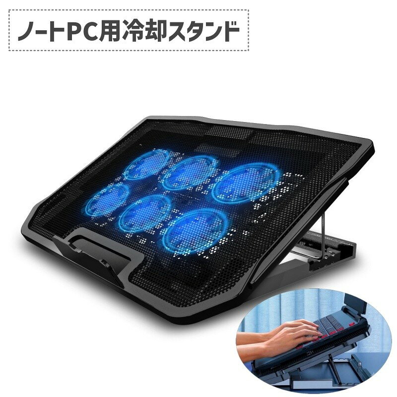 ノートパソコンを載せて使う、6ファン搭載の冷却スタンドです。 半導体冷却ベースと金属メッシュを組み合わせ、ゲームや長時間のPC作業時の放熱をサポートします。 【特徴】 ・6つのファンでノートPCの熱を逃がす設計 ・半導体冷却ベースを採用 ・...