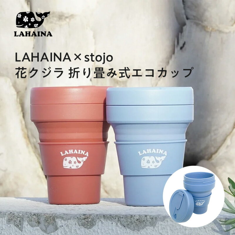 商品名 LAHAINA×stojo 花クジラ 折り畳み式エコカップ 説明 2014年にニューヨークで立ち上げられたブランド【stojo】とのコラボ企画のエコカップは、一般的なカフェでのトールサイズの355ml。小さめの手の方にも持ちやすく、...
