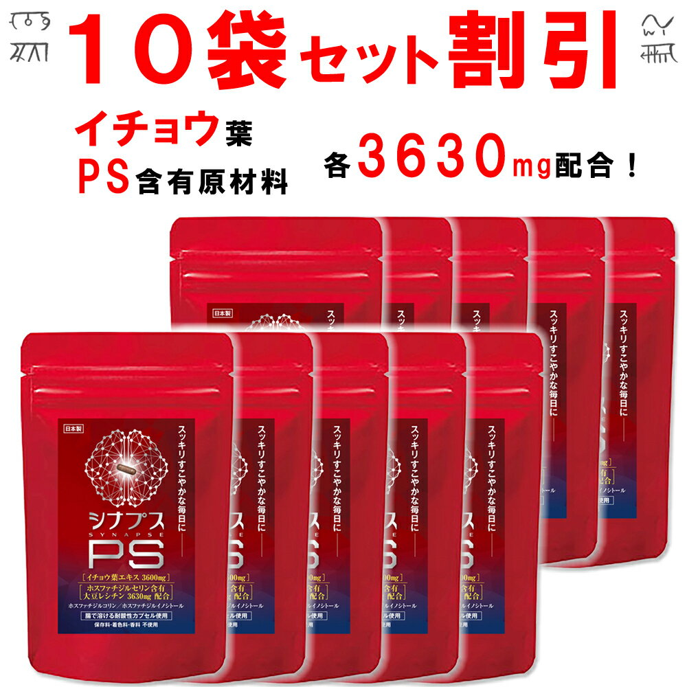 必見ポイント！ 新成分をプラスして生まれ変わりました！ ■旧バージョン （成分配合内容） ホスファチジルセリン含有原材料 日/120mg DHA・EPA ↓　↓　↓ ■シナプスPS （成分配合内容） ホスファチジルセリン ホスファチジルコリ...