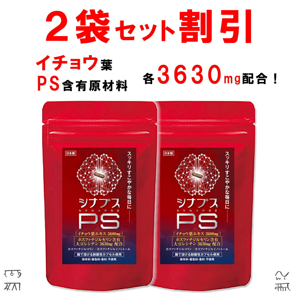 必見ポイント！ 新成分をプラスして生まれ変わりました！ ■旧バージョン （成分配合内容） ホスファチジルセリン含有原材料 日/120mg DHA・EPA ↓　↓　↓ ■シナプスPS （成分配合内容） ホスファチジルセリン ホスファチジルコリ...