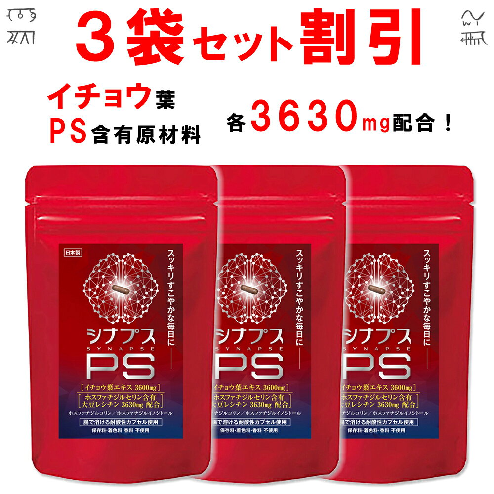 必見ポイント！ 新成分をプラスして生まれ変わりました！ ■旧バージョン （成分配合内容） ホスファチジルセリン含有原材料 日/120mg DHA・EPA ↓　↓　↓ ■シナプスPS （成分配合内容） ホスファチジルセリン ホスファチジルコリ...