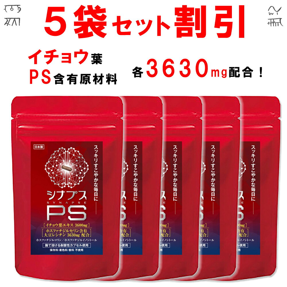 必見ポイント！ 新成分をプラスして生まれ変わりました！ ■旧バージョン （成分配合内容） ホスファチジルセリン含有原材料 日/120mg DHA・EPA ↓　↓　↓ ■シナプスPS （成分配合内容） ホスファチジルセリン ホスファチジルコリ...