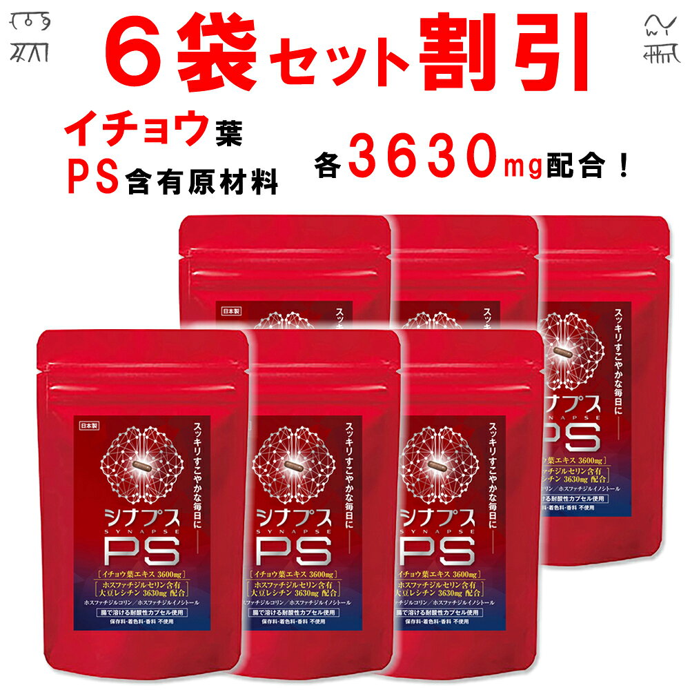 必見ポイント！ 新成分をプラスして生まれ変わりました！ ■旧バージョン （成分配合内容） ホスファチジルセリン含有原材料 日/120mg DHA・EPA ↓　↓　↓ ■シナプスPS （成分配合内容） ホスファチジルセリン ホスファチジルコリ...