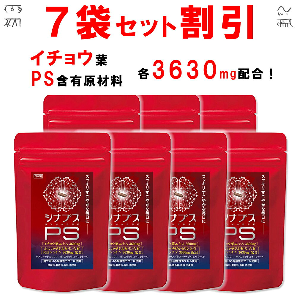 必見ポイント！ 新成分をプラスして生まれ変わりました！ ■旧バージョン （成分配合内容） ホスファチジルセリン含有原材料 日/120mg DHA・EPA ↓　↓　↓ ■シナプスPS （成分配合内容） ホスファチジルセリン ホスファチジルコリ...