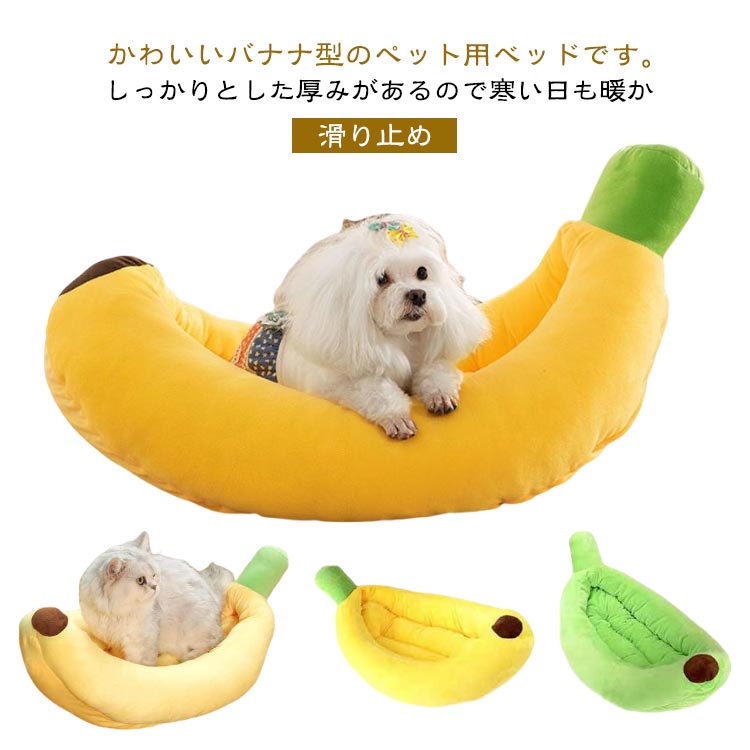 かわいいバナナ型のペット用ベッドです。しっかりとした厚みがあるので寒い日も暖か♪弧を描いた形状がペットの体によくフィットし、猫ちゃんやワンチャンもぐっすり眠れます中の綿もPP綿で軽くて柔らかく、ふわふわです。汚れても綿を取り出してお洗濯が可...