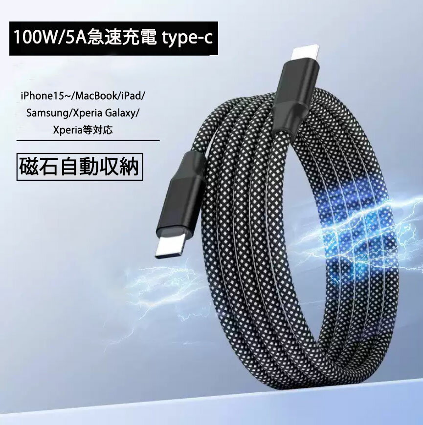 商品説明 【磁気自動収納、特許取得済み】ケーブル自体が磁気を帯びるため、丸めてもばらけなくて勝手に吸着するのでケーブルタイなど要らず、片付け要らずキレイにまとめる type-c ケーブルです！この特許取得済の独自技術は当社の先進性、独自性、...