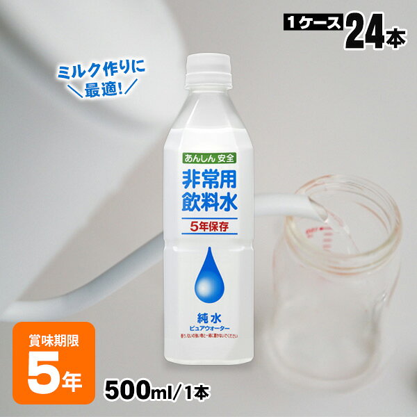 5年保存　非常用飲料水 純水（ピュアウォーター）500ml×24本入り　 5年間長期保存可能な非常用純水 不純物やミネラル分を極限まで取り払った「イオン交換純水」を採用した、5年保存可能な非常用飲料水です。長期保存でも品質の変化が少なく、災...