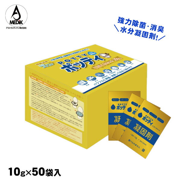 かけるだけの高機能な衛生処理剤 水分凝固剤 ポッティ こぶくろちゃん 10g×50袋入箱 凝固・除菌・消臭で安心の水分凝固剤 ポッティは、大学研究室と製薬会社が共同で開発した高機能な衛生処理剤です。 ●凝固：わずか10gで成人1回分の排泄物...
