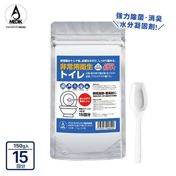 かけるだけの高機能な衛生処理剤 水分凝固剤 ポッティ 150g入袋 凝固・除菌・消臭で安心の水分凝固剤 ポッティは、大学研究室と製薬会社が共同で開発した高機能な衛生処理剤です。 ●凝固：わずか10gで成人1回分の排泄物（約500ml〜100...