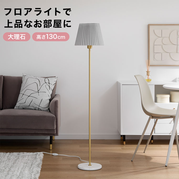 返品・キャンセルについて※ご購入前に必ずご確認ください 本物の大理石×ゴールド脚が上品なフロアライト 商品のご紹介 サイズ幅27x奥行27x高さ130cm 素　材管:スチール（メッキ加工） ランプシェード：ファブリック ベース:大理石 カラ...