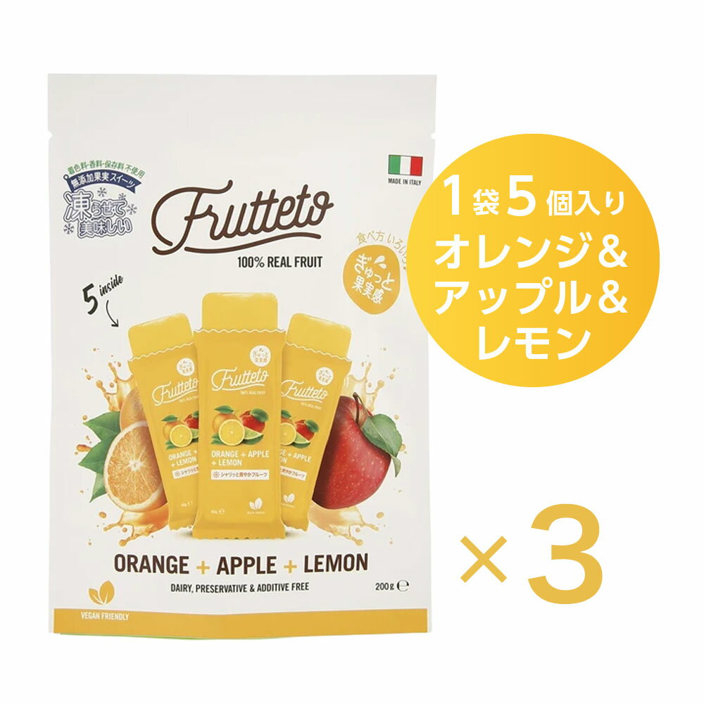 すっきり柑橘の爽やかさと、りんごのやさしい甘み。 フルーツ100％。水さえも加えない無添加アイス Frutteto（フルッテート）オレンジ＆アップル＆レモン 5本入×3 🌿 自然派志向 添加物・着色料一切不使用 Ӿ...