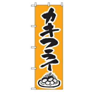 のぼり　カキフライ　344 　 のぼりは、商売繁盛の必須アイテムです！ のぼりは一番手軽なお客様へのアピール方法です。 季節やサービス内容にあわせて、お店のことをまるごとアピール！ ・お店の場所をアピール　・お店の特徴をアピール　・一押しメ...