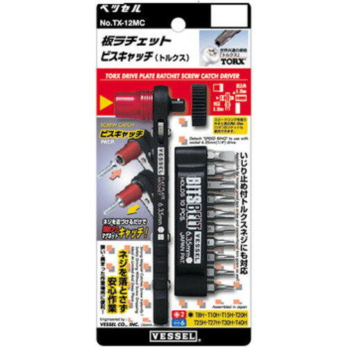 ブランド名 ベッセル 商品名 ベッセル [VESSEL] 板ラチェットビスキャッチ トルクス マグネット付 No.TX-12MC 特長 ・ハンドルを持ちかえずに片手で作業できます ・薄型ハンドルのコンパクトタイプで狭く奥まった場所での作業に...