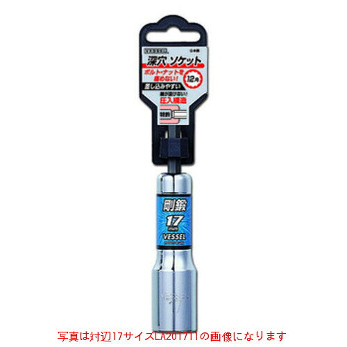 ブランド名 ベッセル 商品名 ベッセル [VESSEL] 深穴ソケット No.LA201311 特長 ・深穴ソケットは最もポピュラーなアイテムです ・12角のソケットは、ボルト・ナットに差し込みやすく作業性抜群です ・ナット受け部があるので...