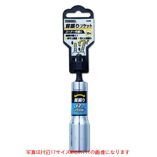 ブランド名 ベッセル 商品名 ベッセル [VESSEL] 首振りソケット No.WA201411 特長 ・引くと首振り・押すと固定の2通りの使い方ができます ・周囲に障害物がない場合は、押して固定させ、深穴ソケットとして使用できます ・角際...