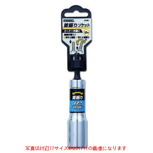 ブランド名 ベッセル 商品名 ベッセル [VESSEL] 首振りソケット No.WA201011 特長 ・引くと首振り・押すと固定の2通りの使い方ができます ・周囲に障害物がない場合は、押して固定させ、深穴ソケットとして使用できます ・角際...