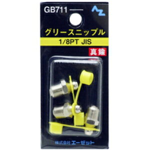 商品名 AZ（エーゼット）グリースニップル GB711 1／8PT JIS 特　徴 ■交換部品のグリースニップルです。 仕　様 ■規格:1/8PT JIS キャップ付 材質：真鍮 入り数：3個 サイズ（約）mm - 重量（約）g - 内容量...