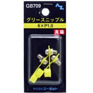 商品名 AZ（エーゼット）グリースニップル　GB709　6×P1.0 特　徴 ■交換部品のグリースニップルです。 仕　様 ■規格:6×P1.0 キャップ付 材質：真鍮 入り数：3個 サイズ（約）mm - 重量（約）g - 内容量 - 成分表...
