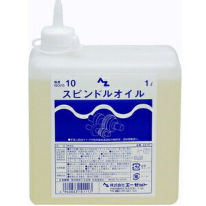 商品名 AZ（エーゼット）スピンドルオイル　1L　AS101 特　徴 手差し給油タイプの低荷重高速回転の軸受け等、回転摺動部に。 旧通称名の60スピンドルオイルとして使用可能な低荷重高速回転用の一般的な潤滑油です。 軸受けや回転摺動部の潤滑...