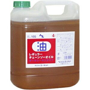 商品名 AZ（エーゼット）レギュラーチェーンソーオイル　4L　RS204 特　徴 （注意）火気厳禁第四類第四石油類危険等級3 仕　様 用途：チェーンソーのチェーンやバーの潤滑 タイプ：オールシーズン 粘度：ISOVG105 　 サイズ（約）...