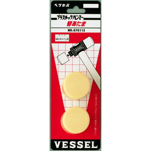 ブランド名 ベッセル 商品名 ベッセル [VESSEL] プラスチック　ハンマー替頭　No.70- 1+1/2ポンド用　2個組 　No.070115 特長 ・柔軟強靭なプラスチック製で、工作物に損傷を与えることはありません 仕様 ・内容明細...