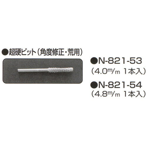 ブランド名 ニシガキ 商品名 ニシガキ　超硬ビット　4．8mm　N-821-54 特徴 ・切れ味が長持ちします ・目詰まりが少ない 仕様 ・用途：刃研ぎ名人チェンソー用軸付ダイヤモンド砥石 ・全長：45mm、質量（1本）：4g ・軸径：直径...