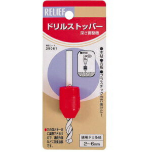 商品名 ミツトモ製作所　RELIEF　ドリルストッパー　（深さ調整機）　2-6MM用　[29061] 特　徴 穴の深さを一定に調節できますので、連続作業などに優れています。 注意：穴あけ作業時に、ストッパーを加工物に強く押し当てないようにお...