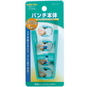商品名 ミツトモ製作所　FAMILYTOOL　パンチ　本体　[51445] 特　徴 コマを換えるだけで両面ハトメ・スナップ・リングホック・カシメにも使用できます。 あらゆるサイズに対応します。 仕　様 用途：コマを換え、両面ハトメ・スナップ...