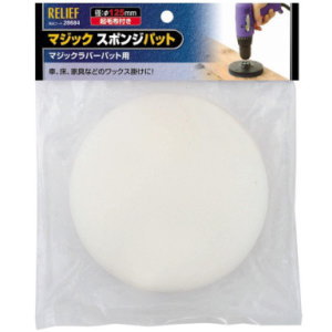 商品名 ミツトモ製作所　RELIEF　マジックスポンジパット　マジックパット用　[28684] 特　徴 取替え作業が簡単にでき、作業能率を高めます。 仕　様 用途：車・床・家具などのワックス掛け 直径：125mm起毛布付 電動ランダムサンダ...
