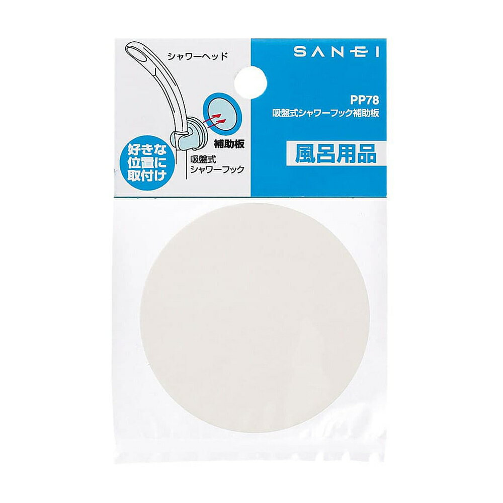 仕様 サイズ:直径75mm×厚さ0.6mm 材質:PET樹脂 商品説明 吸盤式シャワーフック用の補助板。 ※品質向上のため予告なく仕様を変更する場合がございます。パッケージのリニューアル等につき、商品画像が異なる場合がございます。商品画像の...